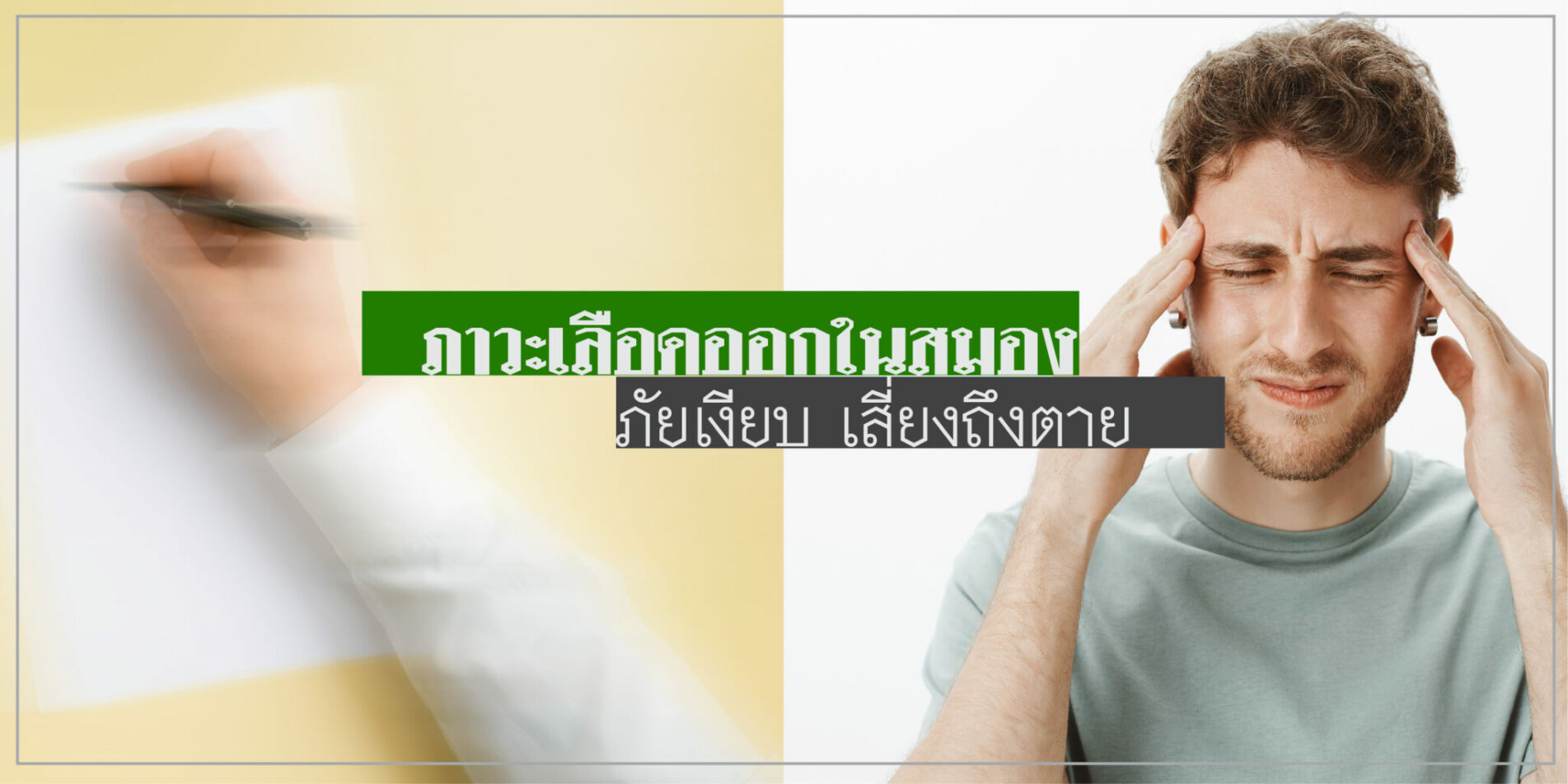 ภาวะเลือดออกในสมอง – ประชาชื่น MRI